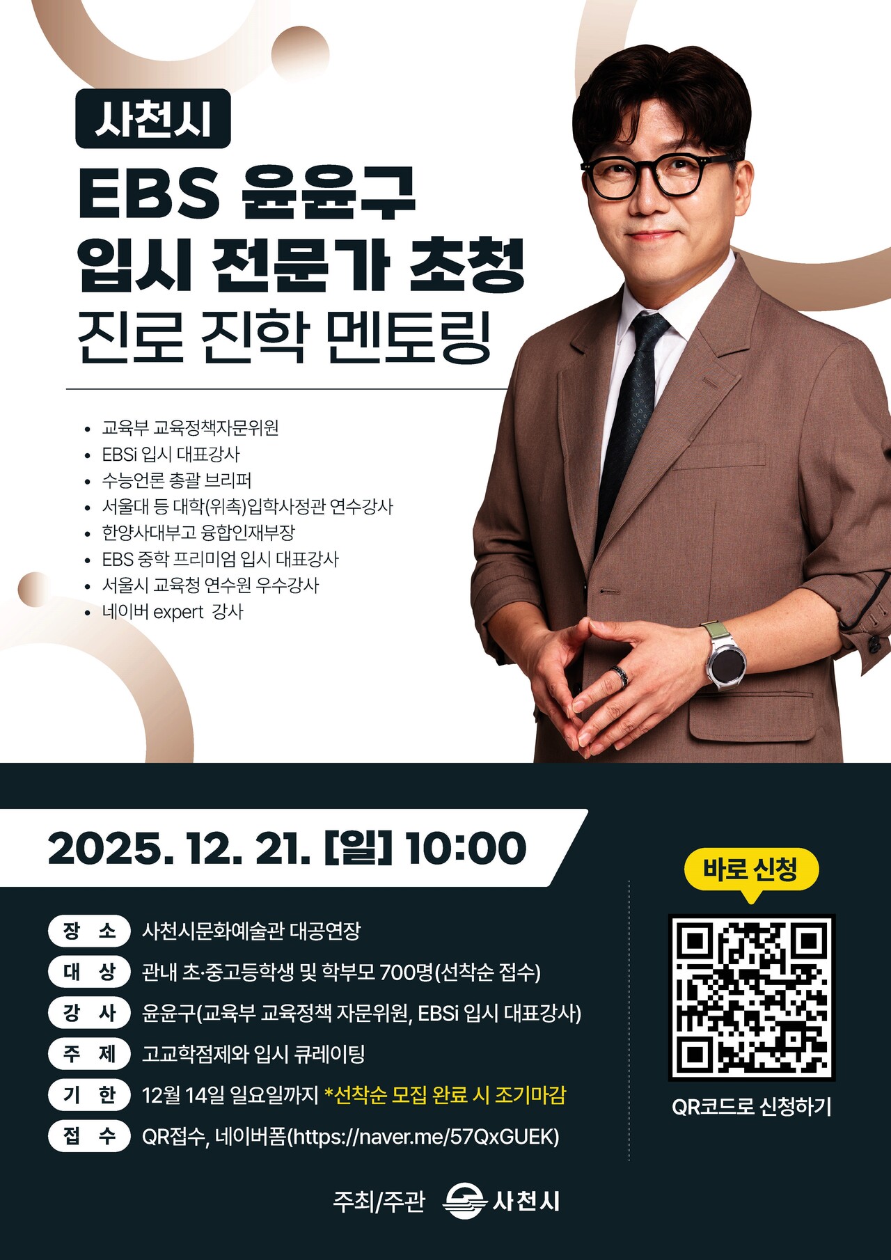 입시 전문가에게 듣는 고교학점제와 대입 전략